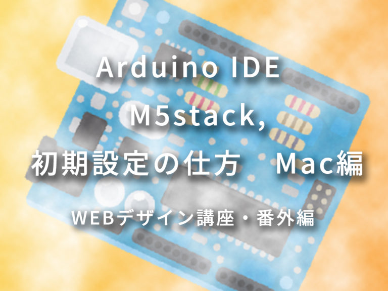 画像解説有 Arduino IDEでM5stack,初期設定 Mac編 | WEBデザイン講座